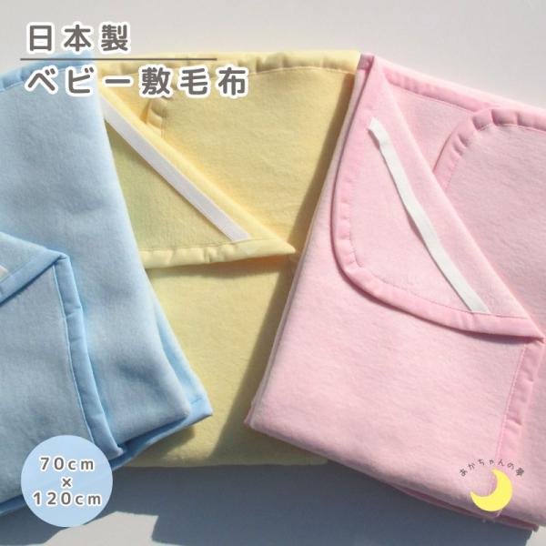 ★綿毛布は、湿気の吸湿・発散に優れた商品なので<br>★四角ゴム付きでズレにくい<br>★大切なお子様が心地よく眠れます。<br>★天然素材、綿毛布は、フワフワとした肌触り。<br>★大切なお...