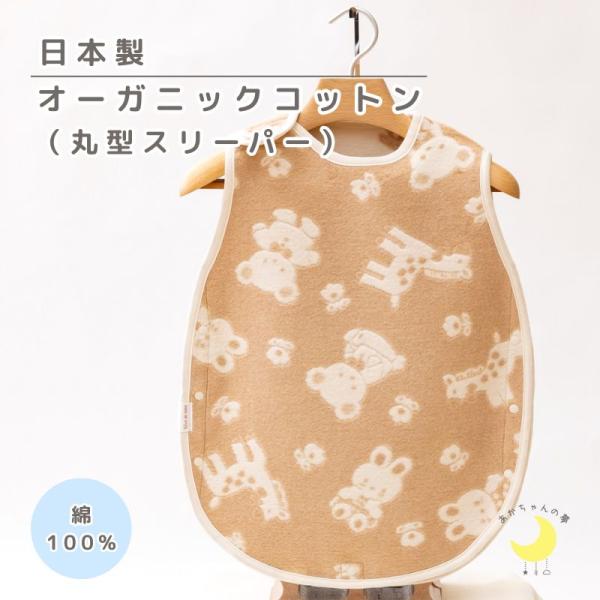 ★毛羽部分にGOTS（オーガニックテキスタイル世界基準）★ふんわりとした肌触りが特徴ですかわいいくま柄が施されており、見た目にも愛らしいデザイン。★オーガニックコットンは、3年間以上農薬や枯れ葉剤を使用せず地球の環境を守る農法で収穫したオー...