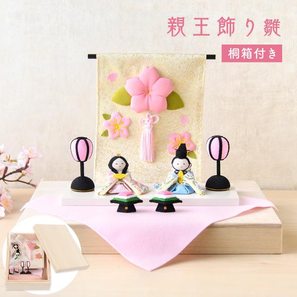 【送料無料】新発売!! 雛人形 コンパクト モダン おしゃれ かわいい お雛様 ミニ サイズ ひな人形 ちりめん 小さい 花ひな親王飾り 桐箱付き ナチュラル オリジナル ひな祭り 京都老舗 龍虎堂 リュウコドウ 人気 インテリア おすすめ...