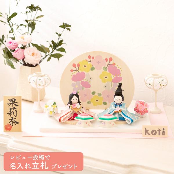 【送料無料】雛人形 コンパクト モダン おしゃれ かわいい お雛様 ミニ サイズ ひな人形 おひなさま レビュー投稿名入れ立札 koti ぽんぽんうさぎ雛 玄関飾り 季節飾り 孫贈り ちりめん 小さい 京都老舗 龍虎堂 リュウコドウ 人気 ...