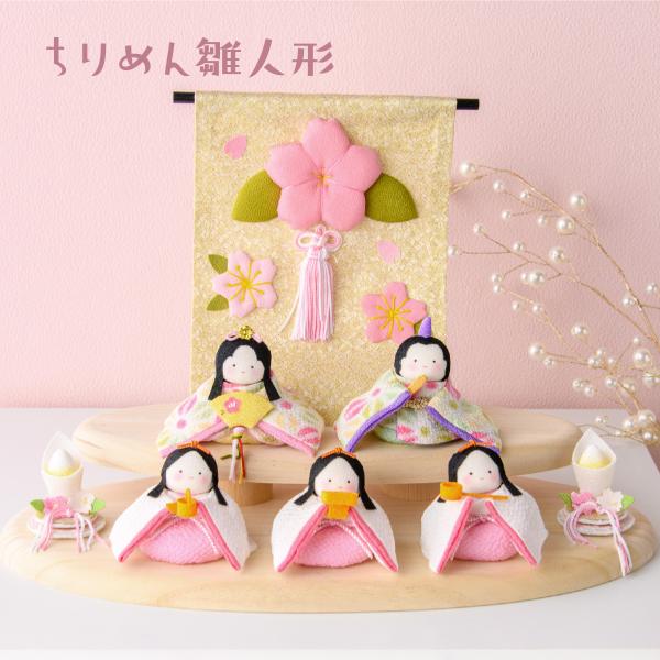雛人形 ひな人形 おしゃれ コンパクト ミニサイズ ちりめん