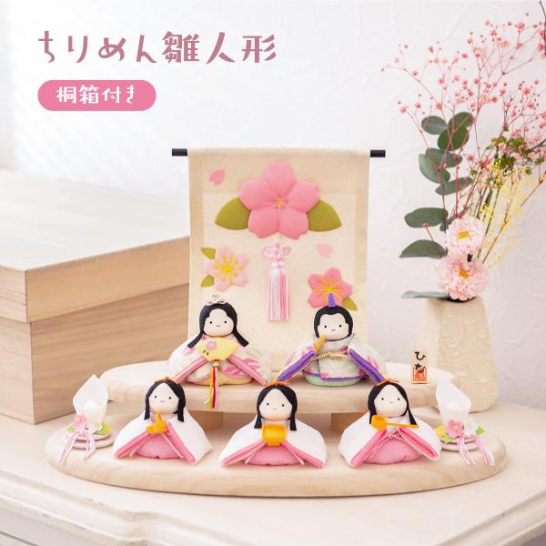 雛人形 ひな人形 おしゃれ コンパクト ミニサイズ ちりめん
