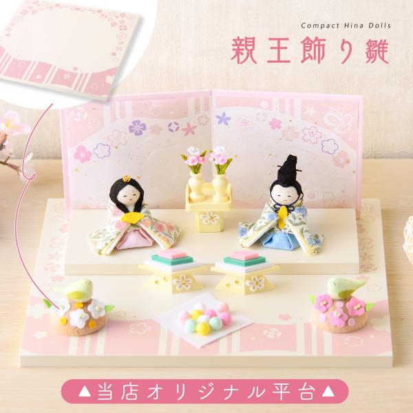 【送料無料】新作!! 雛人形 コンパクト モダン おしゃれ かわいい 2025年 お雛様 ミニ サイズ ひな人形 ちりめん 小さい オリジナル 花ひな親王飾り ひな祭り 京都老舗 龍虎堂 リュウコドウ 人気 インテリア おすすめ レビュー投...