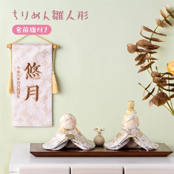 雛人形 コンパクト モダン おしゃれ かわいい 2026年 お雛様 ミニ サイズ 親王飾り ひな人形 おひなさま 夢羽雛ましろ 名前旗セット 西陣織 京都西陣織 刺繍名前旗 名入れ 名入れ刺繍 タペストリー 玄関飾り 季節飾り ちりめん 京...