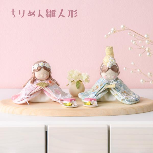 【送料無料】新作!! 雛人形 コンパクト モダン おしゃれ かわいい 2026年 お雛様 ミニ サイズ ひな人形 おひなさま 夢羽雛こはる 玄関飾り 季節飾り ちりめん 京都老舗 リュウコドウ 人気 レビュー投稿名入れ立札