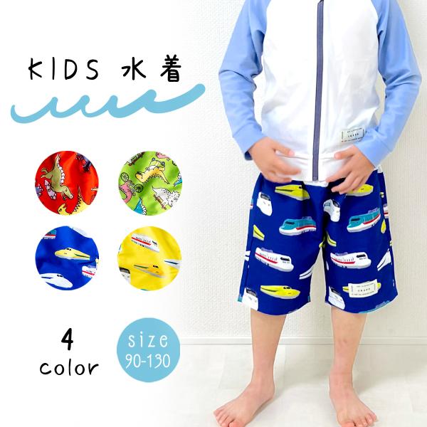 新作 キッズ 水着 男の子 子供 シシュノン Si Shu Non エスケープ スイムダンジパンツ 夏 海 水遊び プール ビーチ おしゃれ ポリエステル100% 恐竜 新幹線 レッド/グリーン/ネイビー/グリーン 90cm 100cm 1...