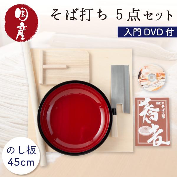 そば打ちセット 蕎麦打ちセット 麺打ちセット そば打ちDVD付 ５点セット【そば次郎】約4人前まで可能 ギフト プレゼント 退職祝い 誕生日 敬老の日 還暦祝い 長寿祝い 送料無料 家族やそば好き主人が楽しむ入門編でそば作りに大活躍 初心者...