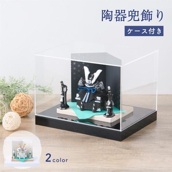 五月人形 コンパクト おしゃれ ミニ 兜 兜飾り 2025年 こどもの日 子供の日 節句飾り 節句人形 ケース飾り 陶器 陶磁器 染絵出世兜飾り白藍 漆黒 薬師窯 送料無料 （沖縄除く）