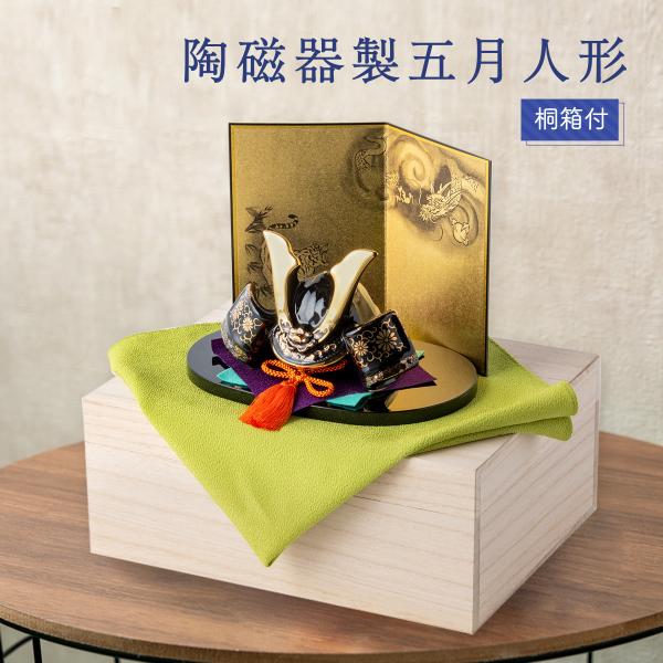 【新作】五月人形 コンパクト おしゃれ 兜 兜飾り こどもの日 子供の日 2024年 節句飾り 節句人形 陶器 陶磁器 金彩出世兜（菊唐草・龍虎屏風付）桐箱 瀬戸焼 薬師窯 送料無料 (沖縄除く)