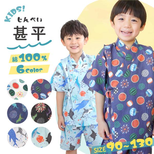 甚平 男の子 キッズ 子供服 赤ちゃん ベビー服 シシュノン SiShuNon 甚平スーツ すいか 恐竜 さかな 綿100% コットン 浴衣セット 夏祭り お祭り 夕涼み ギフト エスケープ 90cm 100cm 110cm 120cm 1...