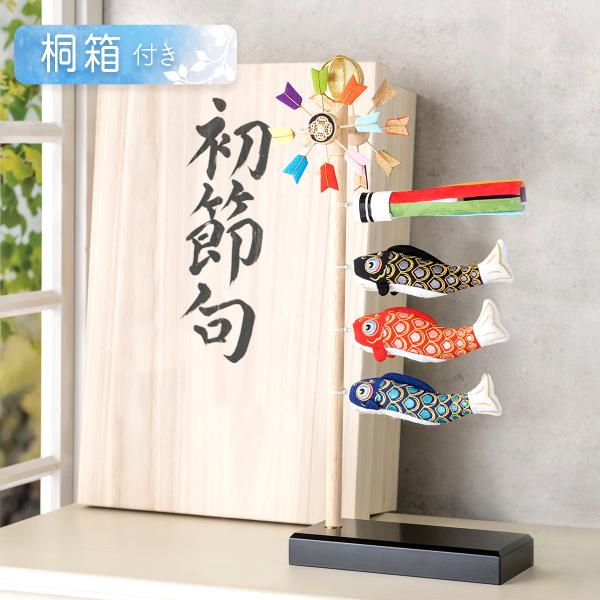 五月人形 コンパクト鯉のぼり 室内 おしゃれ 桐箱セット【 (新）(小）スタンドそよ風鯉のぼり】端午の節句 兜 コンパクト ちりめん 初節句 子供の日 マンションサイズ 『龍虎堂』リュウコドウ 五月人形 モダン