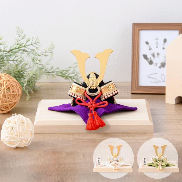 五月人形 コンパクト おしゃれ 兜 兜飾り 2025年 風雅兜 光輝兜 飛翔兜 木製台 インテリア かわいい 端午の節句 初節句 子供の日 ミニ サイズ 贈り物 ギフト 人気 レビュー投稿 おまけ