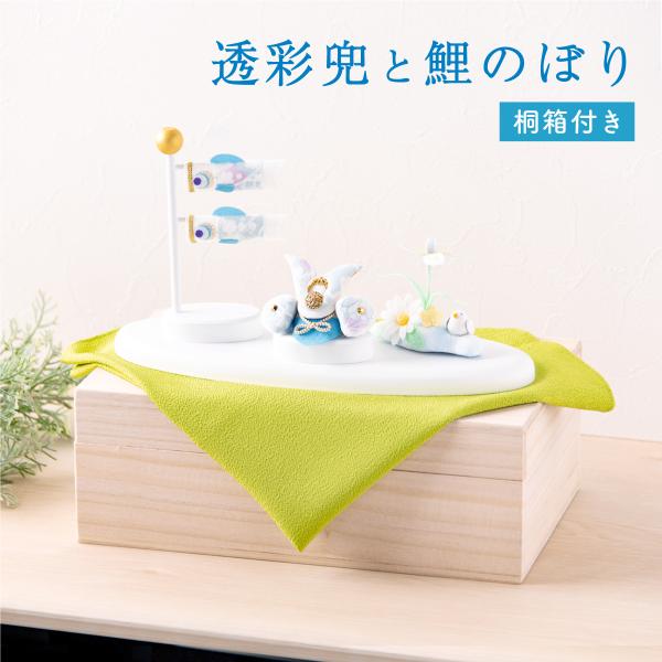 五月人形 コンパクト おしゃれ ミニ 兜 兜飾り こいのぼり 室内 鯉のぼり 桐箱セット 2025年 新作 端午の節句 初節句 子供の日 透彩兜と鯉のぼり マンションサイズ 京都老舗 龍虎堂 リュウコドウ