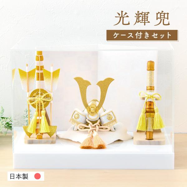 五月人形 コンパクト おしゃれ 兜 兜飾り ケース飾り 2025年 光輝兜 屏風 弓太刀 インテリア かわいい 端午の節句 初節句 子供の日 ミニ サイズ 贈り物 ギフト 人気 レビュー投稿 おまけ 名前 木札