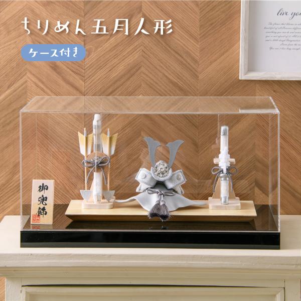 五月人形 コンパクト おしゃれ ミニ 兜 兜飾り ケース飾り 2026年 白銀兜 弓太刀セット 弓太刀 インテリア ちりめん かわいい 端午の節句 初節句 子供の日 ミニ サイズ 贈り物 ギフト 人気 龍虎堂 リュウコドウ レビュー投稿