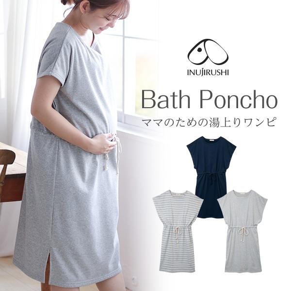 送料無料 マタニティ ワンピース パジャマ ルームウェア 犬印 犬印本舗 妊婦 産前産後 部屋着 レディース 夏 半袖 ひざ丈 授乳 シンプル かわいい おしゃれ お風呂上がり バスローブ ポンチョ M〜L  ネイビー グレー グレーボーダ...