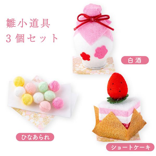 雛人形 コンパクト お雛様 ひな人形 おしゃれ 2024年 小道具 ちりめん 【ちりめん細工 ショートケーキ/白酒/ひなあられセット】ひな人形用小道具セット 京都老舗 龍虎堂 リュウコドウ