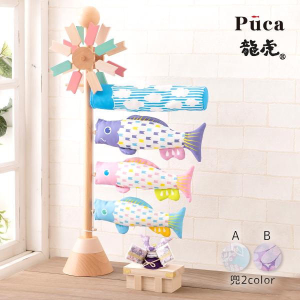 五月人形 鯉のぼり プーカ Puca【プーカのベビースタンド 透彩兜 セット】木製 こいのぼり 兜 コンパクト おしゃれ 室内 端午の節句 初節句 子供の日 マンションサイズ リュウコドウ 五月人形 モダン 名前 名入れ