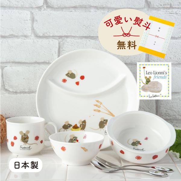 出産祝い 出産お祝い お食い初め ベビー食器 子供食器セット 食器セット 誕生日 プレゼント ギフト 離乳食 陶器 レオレオニ にこにこセットニッコー nikko