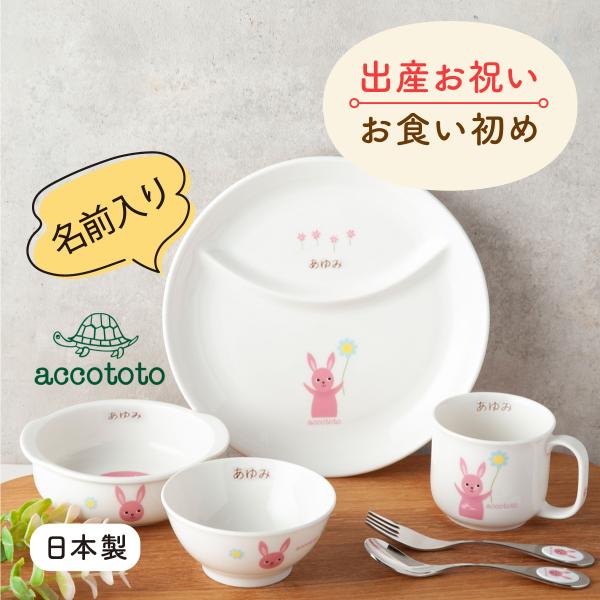 名入れ 名前入れ 出産祝い 出産お祝い お食い初め ベビー食器 子供食器セット 誕生日 プレゼント ギフト 離乳食 陶器 アッコトト にこにこセット  ウサギ ニッコー NIKKO