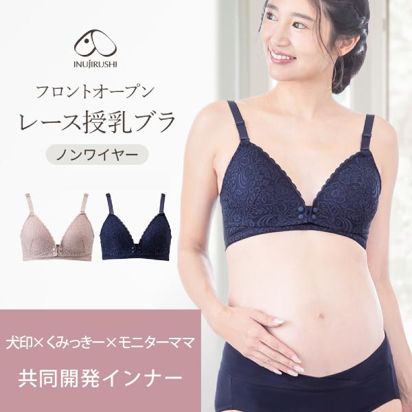 新発売!!  マタニティブラ 授乳ブラ マタニティ 犬印本舗 フロントオープンレース授乳ブラ くみっきー 共同開発 授乳ブラジャー 垂れ防止 ノンワイヤー 下着 マタニティブラジャー 妊婦 出産 おしゃれ 育乳ブラ 締め付けない 前開き モ...