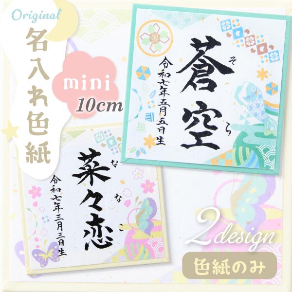 新発売!! 命名書 おしゃれ 手書き 命名紙 赤ちゃん 新生児 かわいい 名入れ色紙 コンパクト お七夜 命名式 出産祝い 内祝い 出産 記念品 初節句 誕生記念 プレゼント ニューボーンフォト オリジナル インスタ映え 鯉のぼり ちょうち...