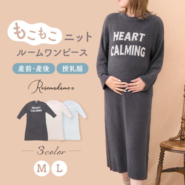 マタニティ ワンピース 長袖 秋冬 マタニティウェア もこもこニットルームワンピース ロング丈 ゆったり 肌にやさしい モコモコウェア 産前産後 授乳可能 妊婦 ママ 妊娠 出産祝い プレゼント ローズマダム レディース