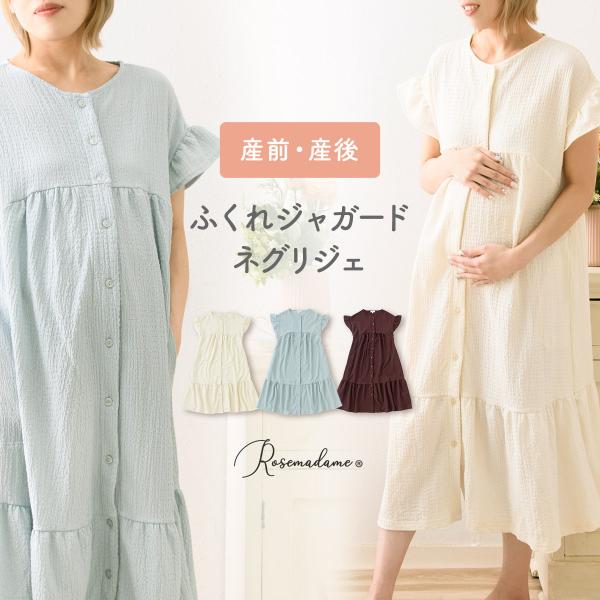 マタニティ パジャマ ワンピースパジャマ ふくれジャガードネグリジェ 春 夏 肌にやさしい 出産準備 入院準備 産前産後 入院着 授乳可能 ポコポコ素材 授乳服 妊婦 ママ 妊娠 出産 ローズマダム レディース おしゃれ アイボリー ライト...
