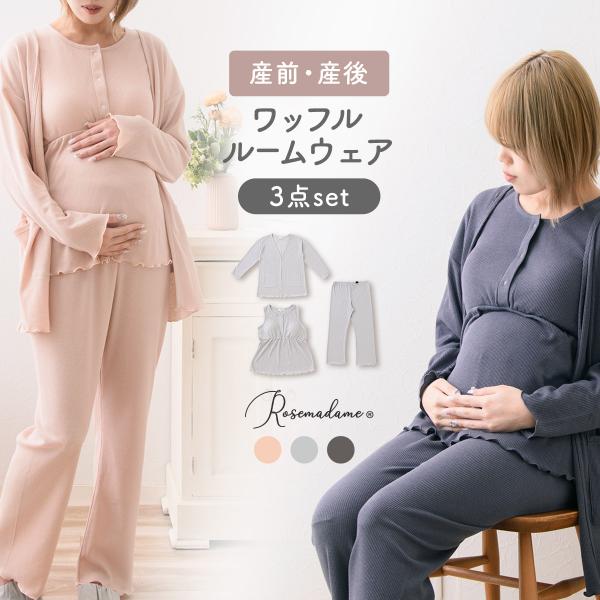 マタニティ パジャマ マタニティウェア ワッフル 3点セットルームウェア 春 夏 肌にやさしい 出産準備 入院準備 産前産後 入院着 授乳可能 カーディガン タンクトップ ボトム 授乳服 妊婦 ママ 上下セット ローズマダム  おしゃれ オ...