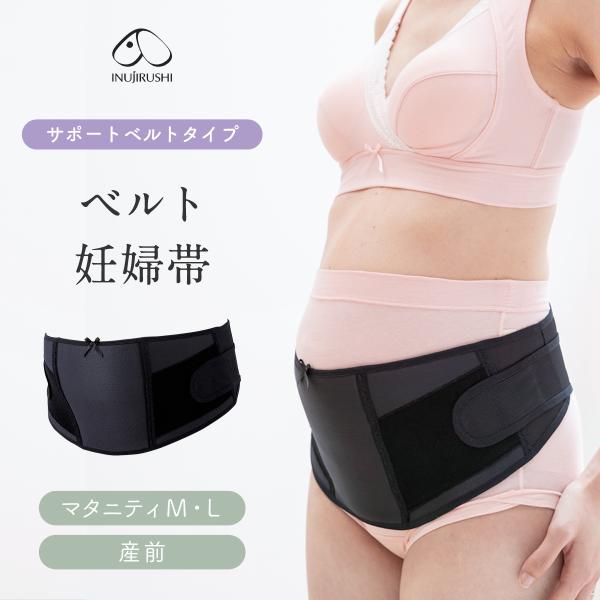 【新発売!!】【メール便送料無料】妊婦帯 ベルト マタニティ 犬印 犬印本舗 産前 マタニティベルト お腹と腰を支えるベルト妊婦帯 サポートベルトタイプ 妊娠中期から臨月まで 妊婦帯 腹帯 妊娠 妊婦 腰痛 腰痛対策 ワンタッチテープ マタ...