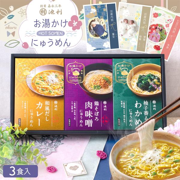 新商品!! 出産内祝い 内祝い 出産 ギフト 季節限定!! にゅうめん 詰め合わせ 三輪そうめん おしゃれ お返し 名入れ お湯かけにゅうめん 贈り物 お歳暮 御年賀 寒中御見舞い 熨斗 名前 出生体重 カレー 鶏そぼろ肉味噌 ゆず しょう...