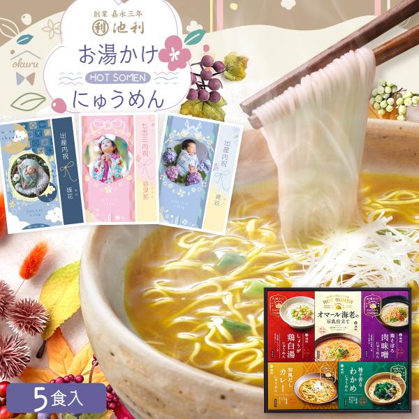新商品!! 出産内祝い 内祝い 出産 ギフト 季節限定!! にゅうめん 詰め合わせ 三輪そうめん おしゃれ お返し 名入れ お湯かけにゅうめん 贈り物 お歳暮 御年賀 寒中御見舞い 熨斗 名前 出生体重 カレー 鶏そぼろ肉味噌 ゆず しょう...