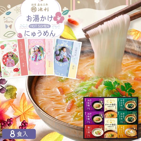 新商品!! 出産内祝い 内祝い 出産 ギフト 季節限定!! にゅうめん 詰め合わせ 三輪そうめん おしゃれ お返し 名入れ お湯かけにゅうめん 贈り物 お歳暮 御年賀 寒中御見舞い 熨斗 名前 出生体重 カレー 鶏そぼろ肉味噌 ゆず しょう...