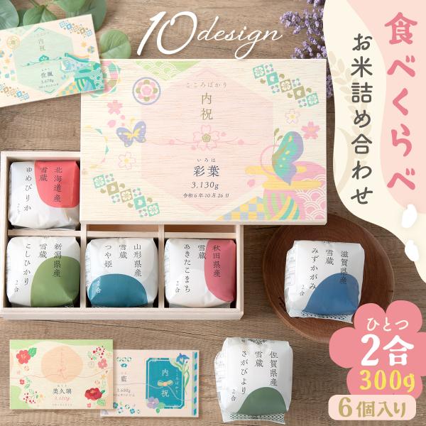 新登場!! 出産内祝い 米 ギフト 食べ比べ お米詰め合わせ 食べきりサイズ 2合×6個 かわいい おしゃれ 内祝 内祝い お祝 御祝  プレゼント 贈り物 お返し 熨斗 名入れ オリジナル 木 箱 こしひかり ゆめぴりか あきたこまち等 ...