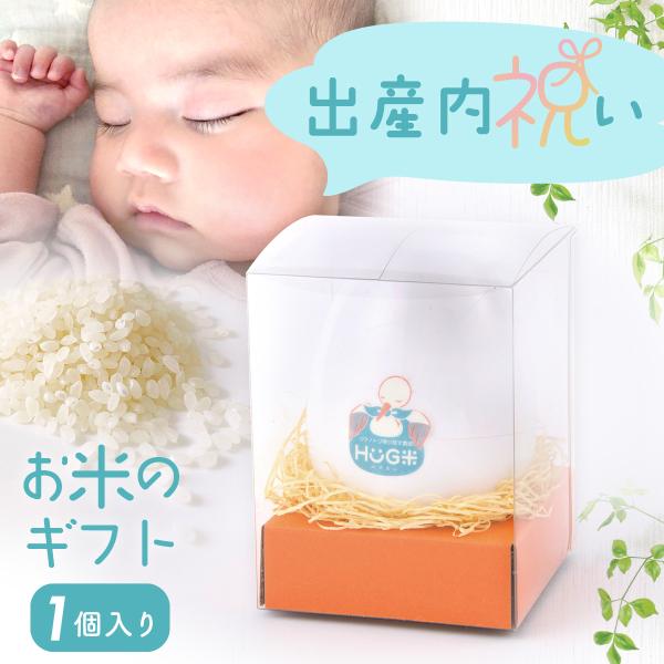 【送料無料】 出産内祝い 内祝い 米 名入れ ハグ米 コウノトリ お返しギフト |HUG米 コシヒカリ1個入り|2合300g×１袋| ※代引き決済不可 （送料無料は沖縄・離島を除きます）