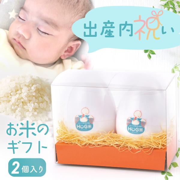 【送料無料】出産内祝い 内祝い 内祝 お返し ギフト 名入れ お米 HUG米 ハグ米 たまご 2個入り 2合 300g×2袋 送料無料