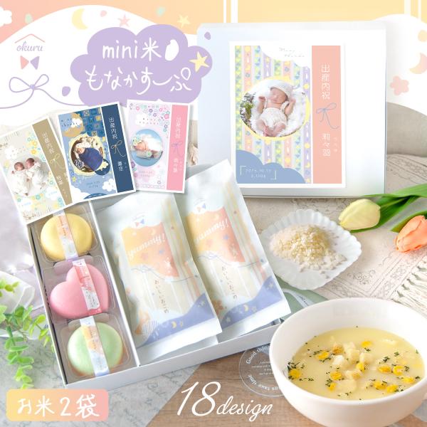 新発売 出産内祝い 内祝い ギフト 令和7年度産 ミニ米 もなかスープセット お返し 米 お米 コシヒカリ 最中 スープ 名入れ  写真入り 写真付 熨斗 おしゃれ かわいい 贈り物 こーん とまとぽたーじゅ ぱんぷきん 体重米