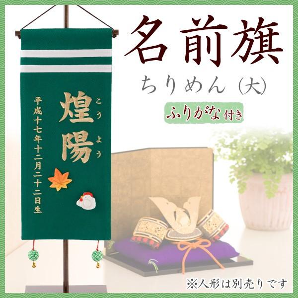 【送料無料】名前旗 名入れ 男の子 五月人形 刺繍 (大) ふりがな 緑 出産祝い ギフト 端午の節句 初節句 子供の日 マンションサイズ（送料無料は沖縄・離島を除きます）
