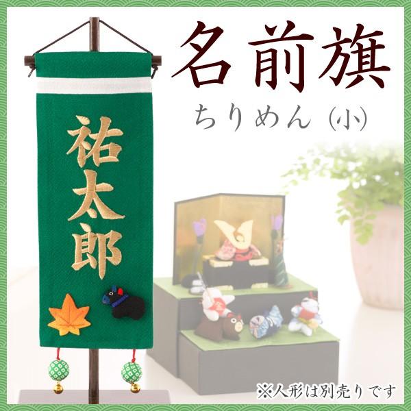 【送料無料】名前旗 名入れ 五月人形 刺繍 (小) 緑 出産祝い ギフト 端午の節句 初節句 子供の日 マンションサイズ（送料無料は沖縄・離島を除きます）