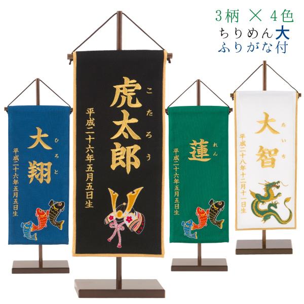 【送料無料】名前旗 名入れ 五月人形 刺繍 (大) ふりがな 出産祝い ギフト 端午の節句 初節句 子供の日 マンションサイズ（送料無料は沖縄・離島を除きます）