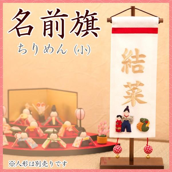 【送料無料】名前旗 名入れ 女の子 雛人形 ひな人形 出産祝い ギフト 刺繍 (小) 白 初節句 お食い初め 七五三 ちりめん名前旗 マンションサイズ（送料無料は沖縄・離島を除きます）