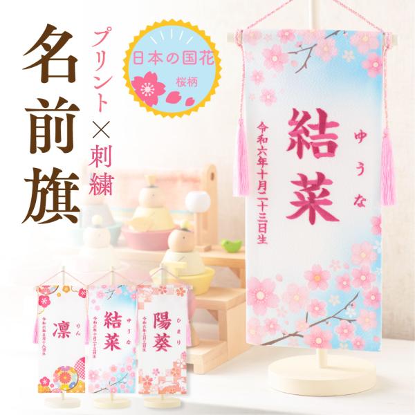 【送料無料】名入れ 刺繍 命名旗 ちりめん 初節句 御祝 雛人形 ひな人形 五月人形 5月人形 【ちりめんデザインプリント刺繍旗 女の子】ギフト 誕生日 生年月日 ふりがな 出産祝い 誕生祝 ギフト 手作り ホワイト 桃の節句 記念日 写真...