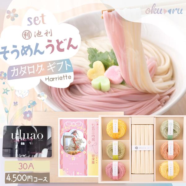 【新商品】出産内祝い 結婚内祝い 出産 そうめん うどん  紅白 カタログギフトセット【uluao (ウルアオ) 】ハリエット おしゃれ 内祝い お返し 入園 入学内祝い ギフトセット お歳暮 出産祝い 初節句内祝い 贈り物 引き出物 お礼