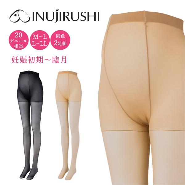 マタニティ 妊婦 犬印 犬印本舗 無地 伝線しにくい 着圧マタニティパンスト 2枚組 20デニール ゾッキタイプ 妊娠初期〜臨月 ブラック/ライトベージュ/ナチュラルベージュ M〜L L〜LL ２サイズ 通常サイズ 〜 大きいサイズ メール...