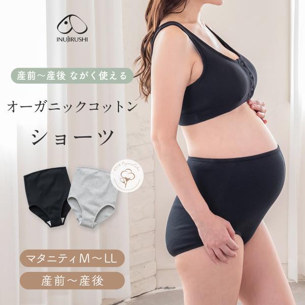 【新発売!! 】マタニティ ショーツ パンツ 犬印 犬印本舗 出産準備 産前産後 オーガニックコットンショーツ 深ばきタイプ 綿100％ ハイウエスト 産前 産後 インナー 下着 リブ マタニティショーツ  オーガニックコットン  M〜L ...