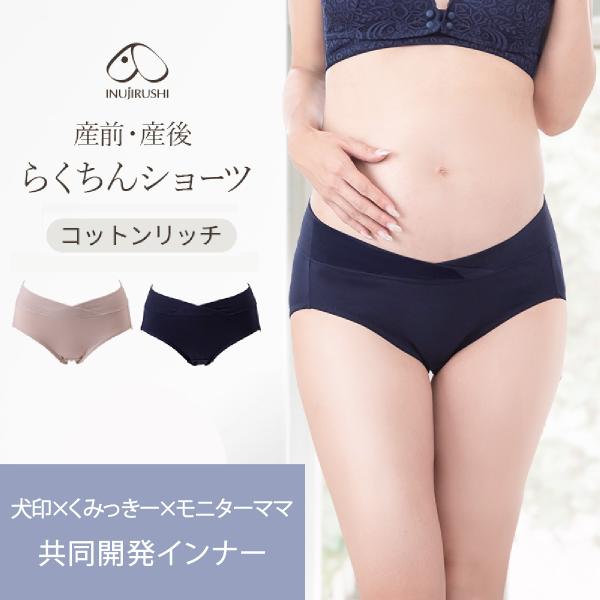 新発売!! マタニティ ショーツ パンツ 犬印 犬印本舗 出産準備 産前産後らくちんショーツ くみっきー 共同開発 大人気 産前 産後 インナー 下着 マタニティショーツ 肌に優しいコットンリッチ素材 綿 ゴムなし カシュクール M L 出...