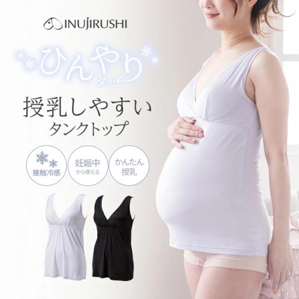 【メール便送料無料】マタニティ 犬印 犬印本舗 夏 接触冷感  ひんやりタッチ 授乳しやすいタンクトップ カップ付き ブラトップ ブラタンク 下着 インナー 妊婦 出産準備 産前産後 ストレッチ ノンワイヤー 伸縮 妊娠祝い 出産祝い ブラ...