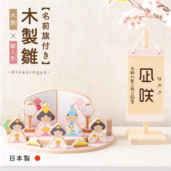【新作 2024年】雛人形 コンパクト お雛様 ひな人形 おしゃれ 木製 木製雛人形 名前旗セット 収納飾り かわいい 五人飾り 三人官女 木目 御祝 ギフト  雛祭り コンパクト収納 えま雛