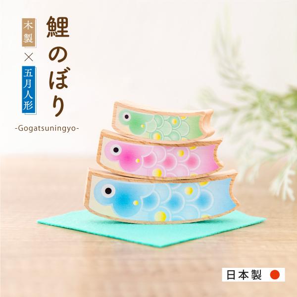 新作 2024年 五月人形 コンパクト おしゃれ こいのぼり 室内 室内用 木製鯉のぼり 木製 子供の日 節句飾り 白木台 鯉のぼり 3匹セット