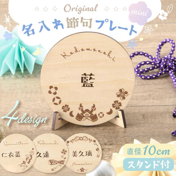 【新発売!!】木製 木製プレート 節句用木製プレート 名入れ 雛人形 お雛様 五月人形 兜 鯉のぼり 初節句 子供の日 記念 飾り 赤ちゃん ベビー 飾り付け スタンド付き おしゃれ かわいい フォト インスタ映え ちょうちょ さくら